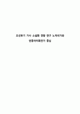 조선후기 가사 소설화 경향 연구 노처녀가와 덴동어미화전가 중심-1페이지