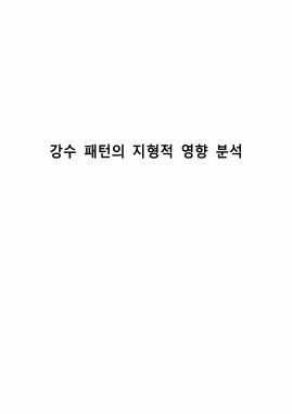 강수 패턴의 지형적 영향 분석-1페이지
