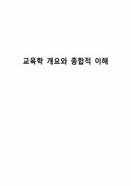 교육학 개요와 종합적 이해-1페이지