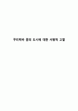 꾸리찌바 꿈의 도시에 대한 서평적 고찰-1페이지