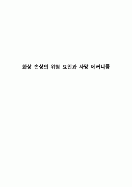 화상 손상의 위험 요인과 사망 메커니즘-1페이지