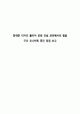 동대문 디자인 플라자 공원 건설 과정에서의 철골 구조 모니터링 중간 점검 보고-1페이지