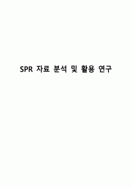 SPR 자료 분석 및 활용 연구-1페이지