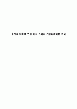 동서양 대통령 연설 비교 스피치 커뮤니케이션 분석-1페이지