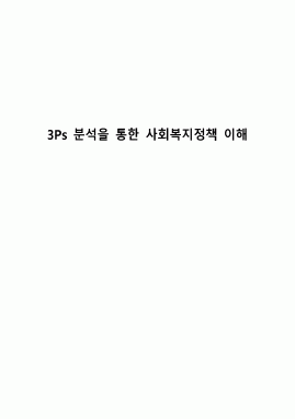 3Ps 분석을 통한 사회복지정책 이해-1페이지