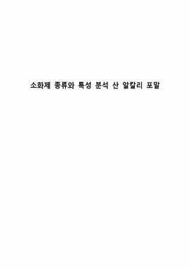 소화제 종류와 특성 분석 산 알칼리 포말-1페이지