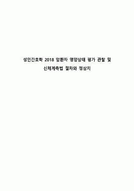 성인간호학 2018 암환자 영양상태 평가 관찰 및 신체계측법 절차와 정상치-1페이지