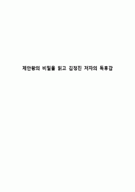 제안왕의 비밀을 읽고 김정진 저자의 독후감-1페이지