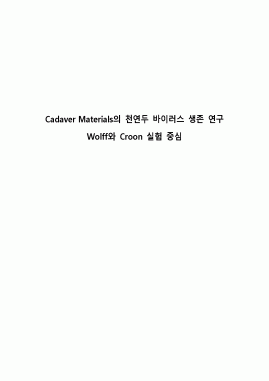 Cadaver Materials의 천연두 바이러스 생존 연구 Wolff와 Croon 실험 중심-1페이지
