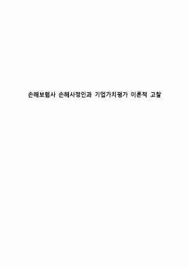 손해보험사 손해사정인과 기업가치평가 이론적 고찰-1페이지