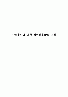 산소독성에 대한 성인간호학적 고찰-1페이지