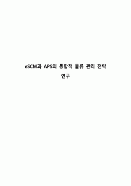 eSCM과 APS의 통합적 물류 관리 전략 연구-1페이지