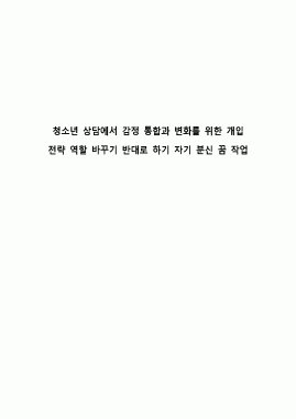 청소년 상담에서 감정 통합과 변화를 위한 개입 전략 역할 바꾸기 반대로 하기 자기 분신 꿈 작업-1페이지