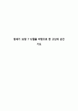 창세기 32장 7 12절을 바탕으로 한 고난의 순간 기도-1페이지