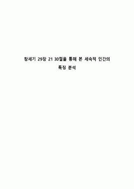 창세기 29장 21 30절을 통해 본 세속적 인간의 특징 분석-1페이지