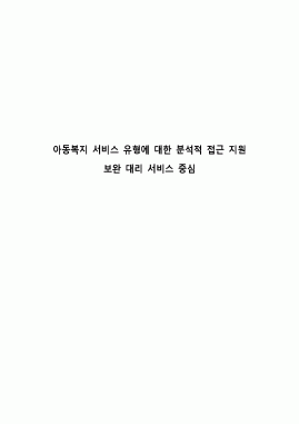 아동복지 서비스 유형에 대한 분석적 접근 지원 보완 대리 서비스 중심-1페이지