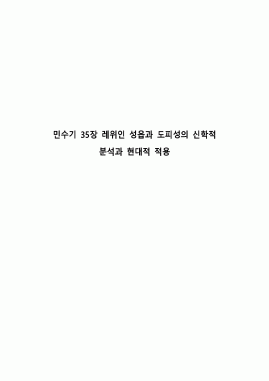 민수기 35장 레위인 성읍과 도피성의 신학적 분석과 현대적 적용-1페이지