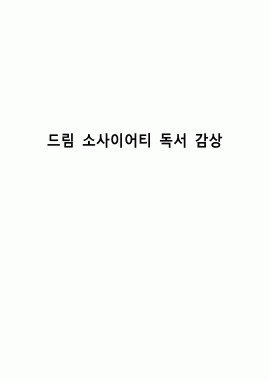 드림 소사이어티 독서 감상-1페이지