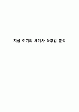 지금 여기의 세계사 독후감 분석-1페이지