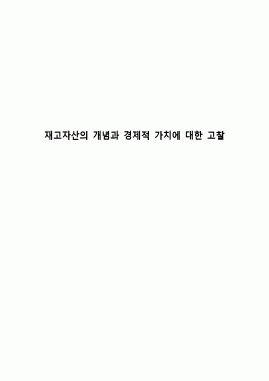 재고자산의 개념과 경제적 가치에 대한 고찰-1페이지