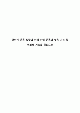 영아기 운동 발달의 이해 이행 운동과 협응 기능 및 생리적 기능을 중심으로-1페이지