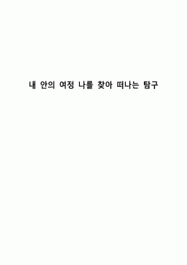 내 안의 여정 나를 찾아 떠나는 탐구-1페이지