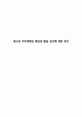 청소년 자아정체감 형성과 발달 요인에 대한 연구-1페이지