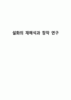 설화의 재해석과 창작 연구-1페이지