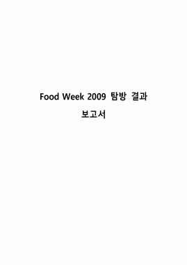 Food Week 2009 탐방 결과 보고서-1페이지
