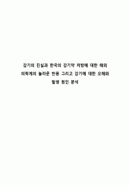 감기의 진실과 한국의 감기약 처방에 대한 해외 의학계의 놀라운 반응 그리고 감기에 대한 오해와 발생 원인 분석-1페이지