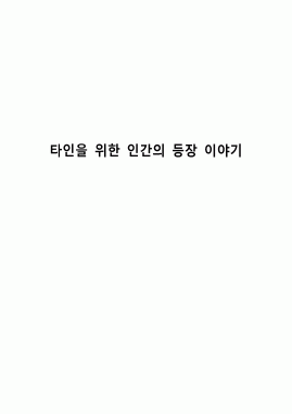 타인을 위한 인간의 등장 이야기-1페이지