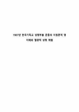 1907년 한국기독교 성령부흥 운동의 이원론적 영 이해와 열광적 성령 체험-1페이지