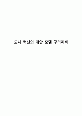 도시 혁신의 대안 모델 꾸리찌바-1페이지