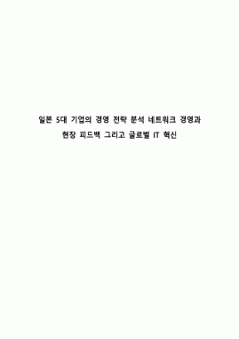 일본 5대 기업의 경영 전략 분석 네트워크 경영과 현장 피드백 그리고 글로벌 IT 혁신-1페이지