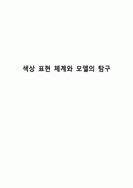 색상 표현 체계와 모델의 탐구-1페이지