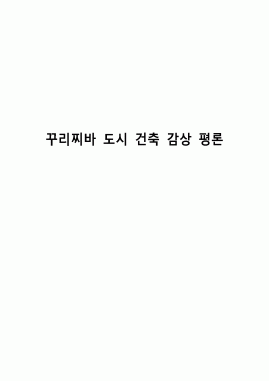 꾸리찌바 도시 건축 감상 평론-1페이지