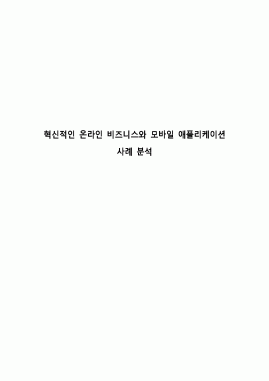 혁신적인 온라인 비즈니스와 모바일 애플리케이션 사례 분석-1페이지
