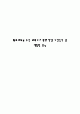 유아교육을 위한 교재교구 활용 방안 도입인형 및 게임판 중심-1페이지