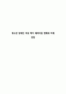 청소년 장애인 여성 복지 패러다임 변화와 미래 전망-1페이지