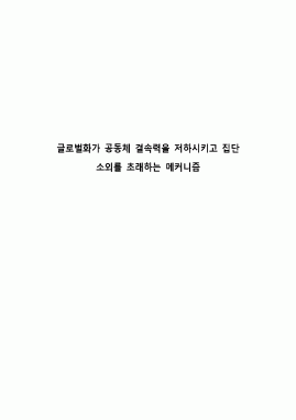 글로벌화가 공동체 결속력을 저하시키고 집단 소외를 초래하는 메커니즘-1페이지