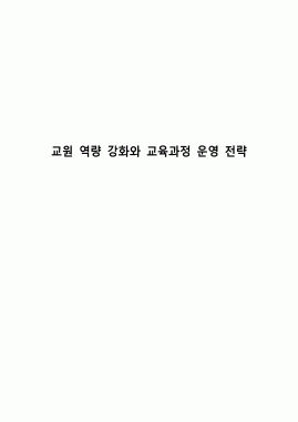 교원 역량 강화와 교육과정 운영 전략-1페이지