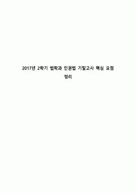 2017년 2학기 법학과 인권법 기말고사 핵심 요점 정리-1페이지