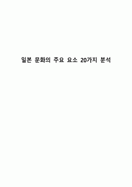 일본 문화의 주요 요소 20가지 분석-1페이지