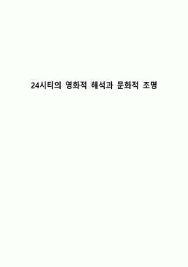 24시티의 영화적 해석과 문화적 조명-1페이지