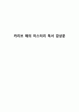 카리브 해의 미스터리 독서 감상문-1페이지