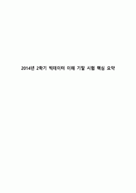 2014년 2학기 빅데이터 이해 기말 시험 핵심 요약-1페이지