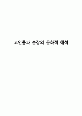 고인돌과 순장의 문화적 해석-1페이지