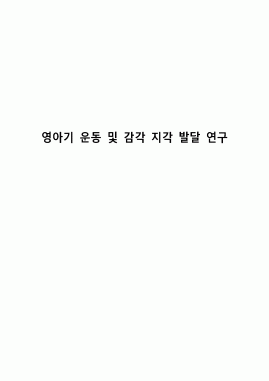 영아기 운동 및 감각 지각 발달 연구-1페이지