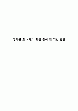 유치원 교사 연수 과정 분석 및 개선 방안-1페이지