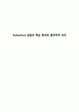 Rutherford 실험의 핵심 원리와 물리학적 의의-1페이지
